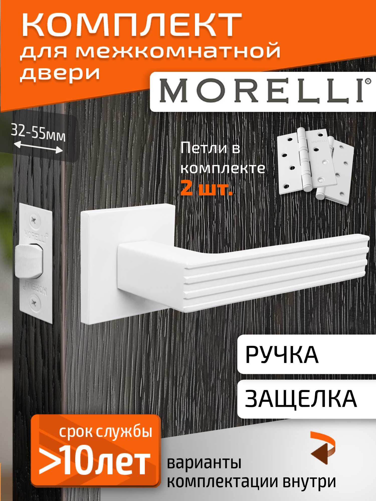 Комплект для межкомнатной двери Morelli / Дверная ручка MH 52 S6 W + межкомнатная защелка + врезные петли / белый