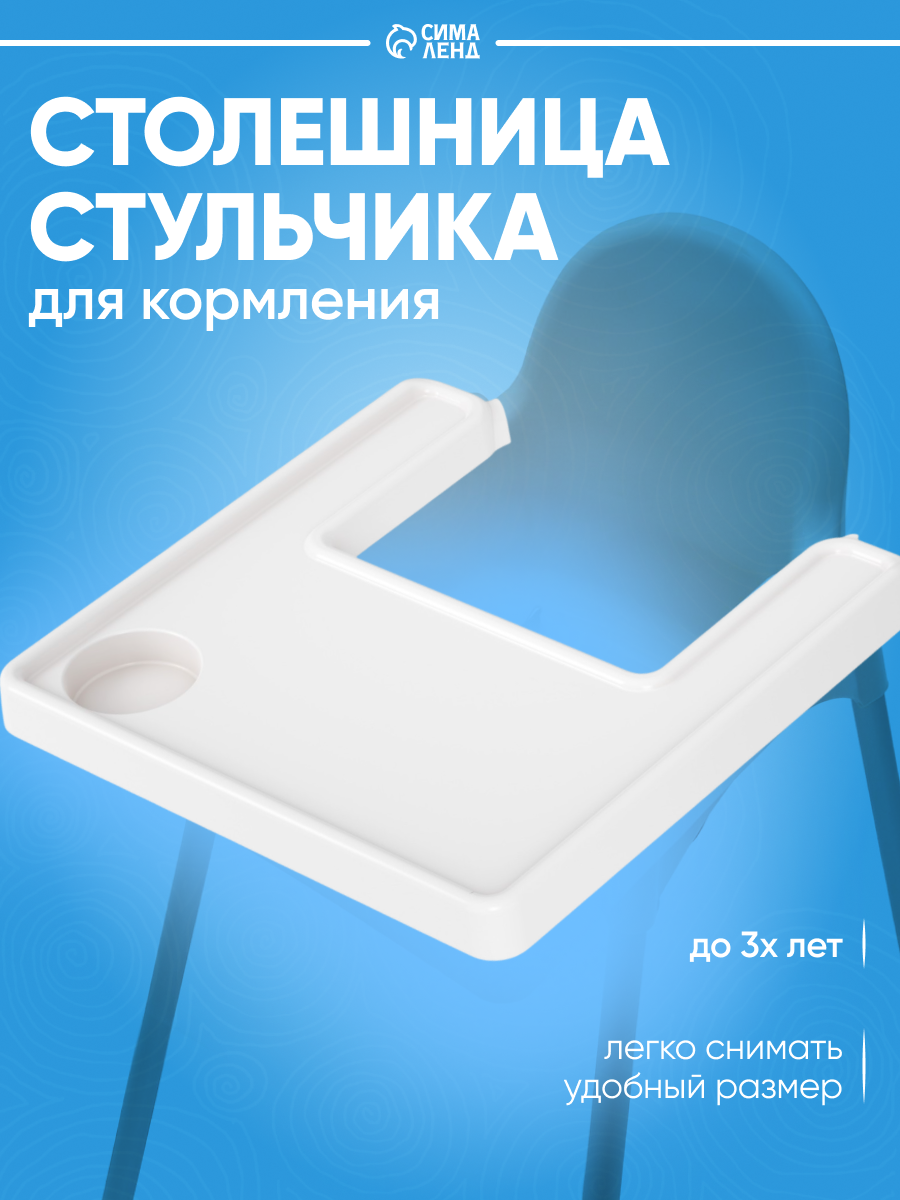 Столешница стульчика для кормления Альтернатива, цвет белый, детям от 0 до 3 лет