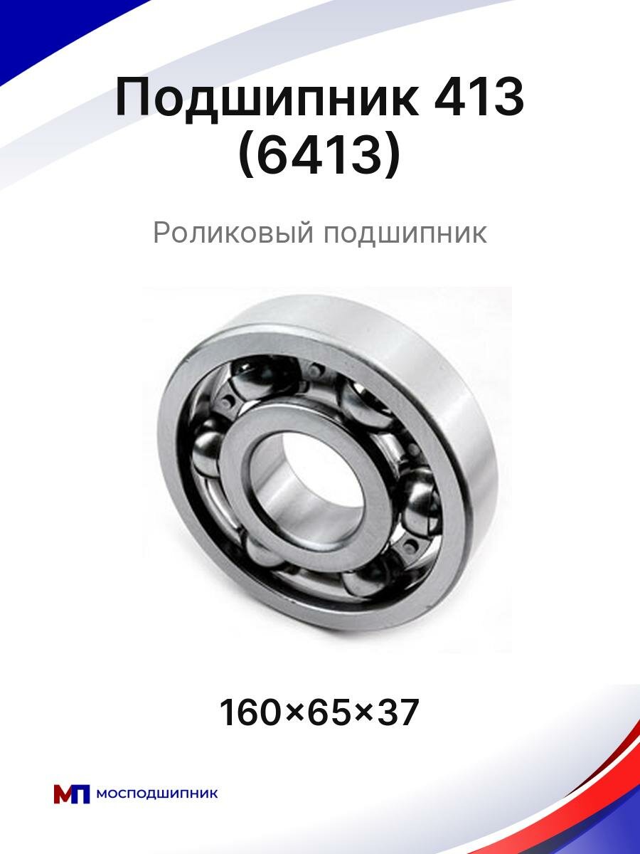 Подшипник 413 (6413), наружный диаметр 160 мм, внутренний диаметр 65 мм