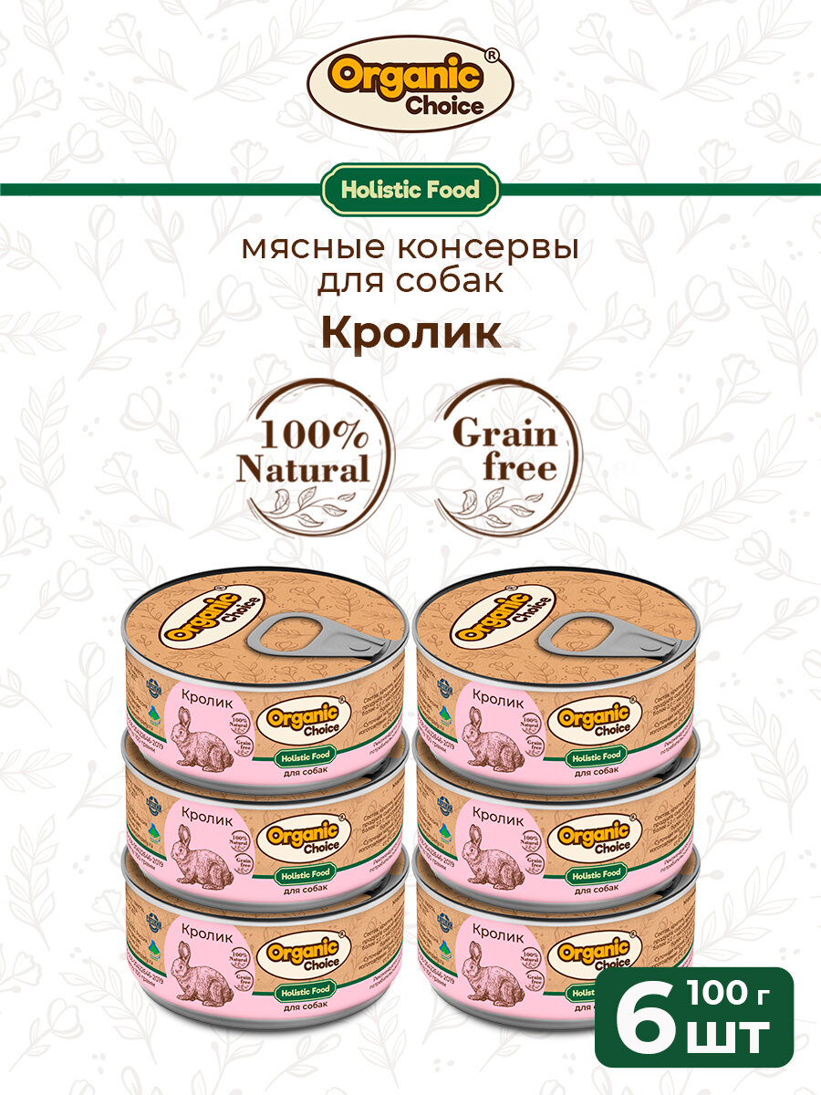 Влажный корм Organic Choice консервы кролик для собак, 100 г х 6 шт