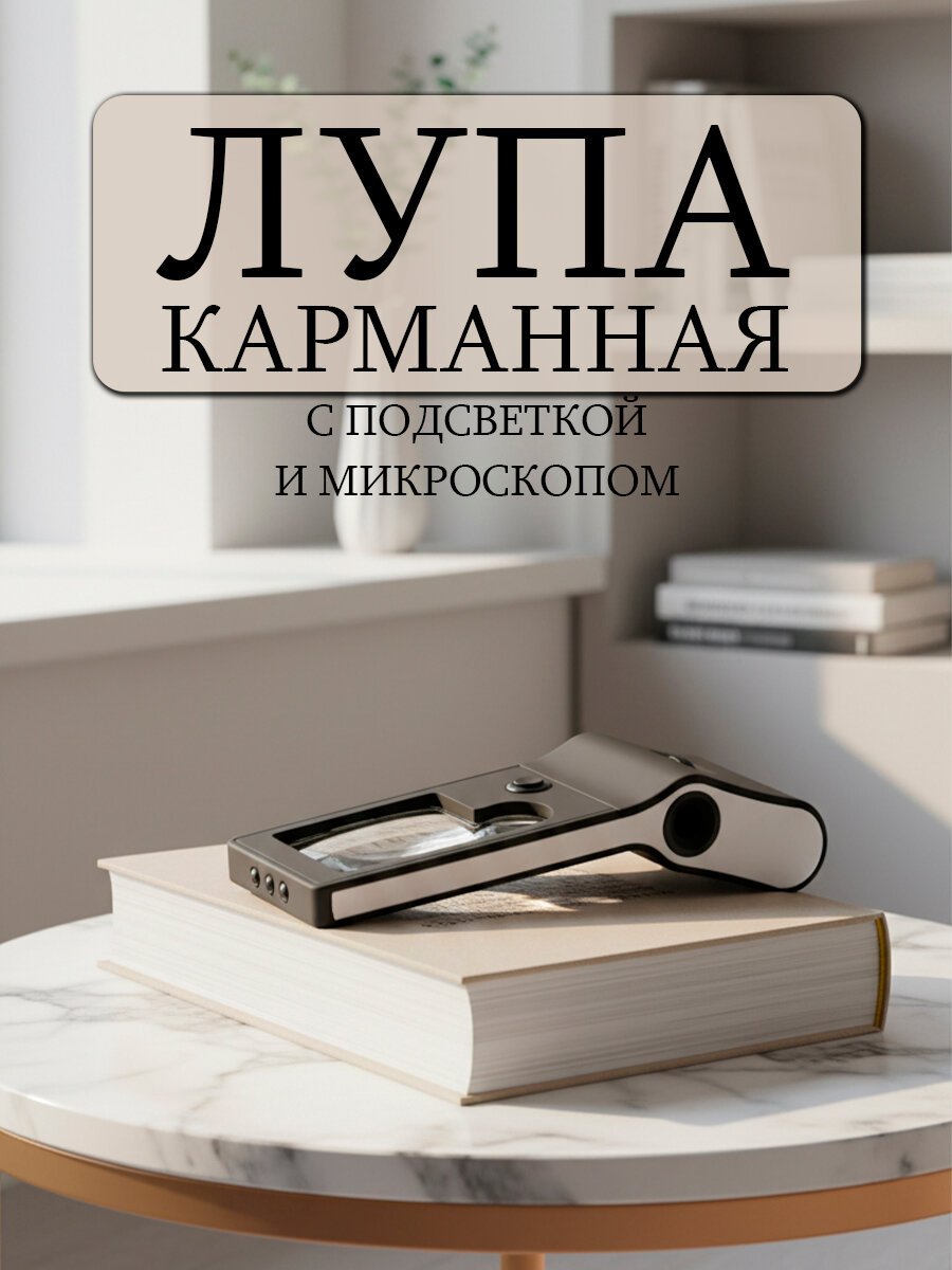 Лупа с подсветкой и микроскопом