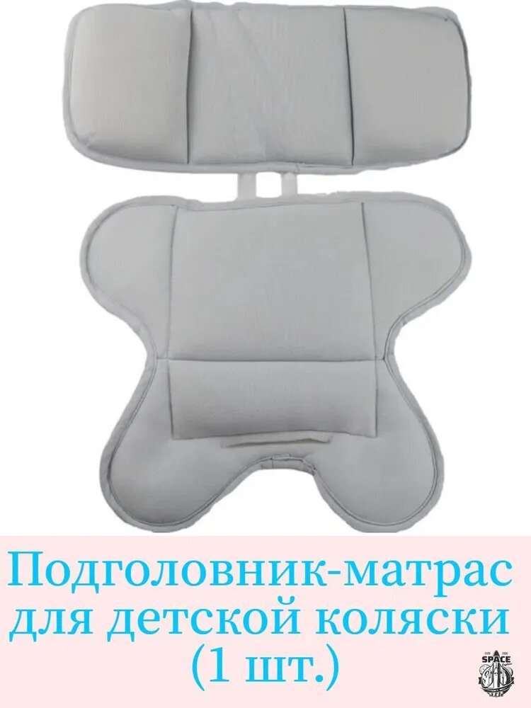 Подголовник-матрас для детской коляски, анатомическая поддержка головы и позвоночника малыша, гипоаллергенный дышащий материал, универсальный для колясок и автокресел, 1 комплект.