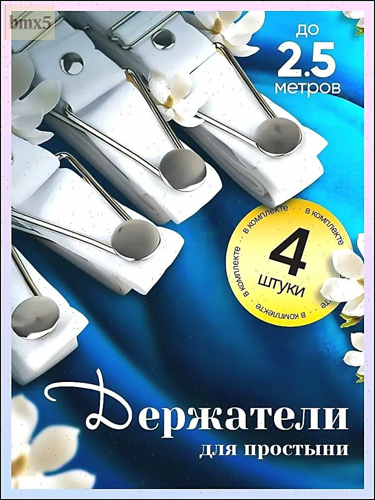 Держатель простыни