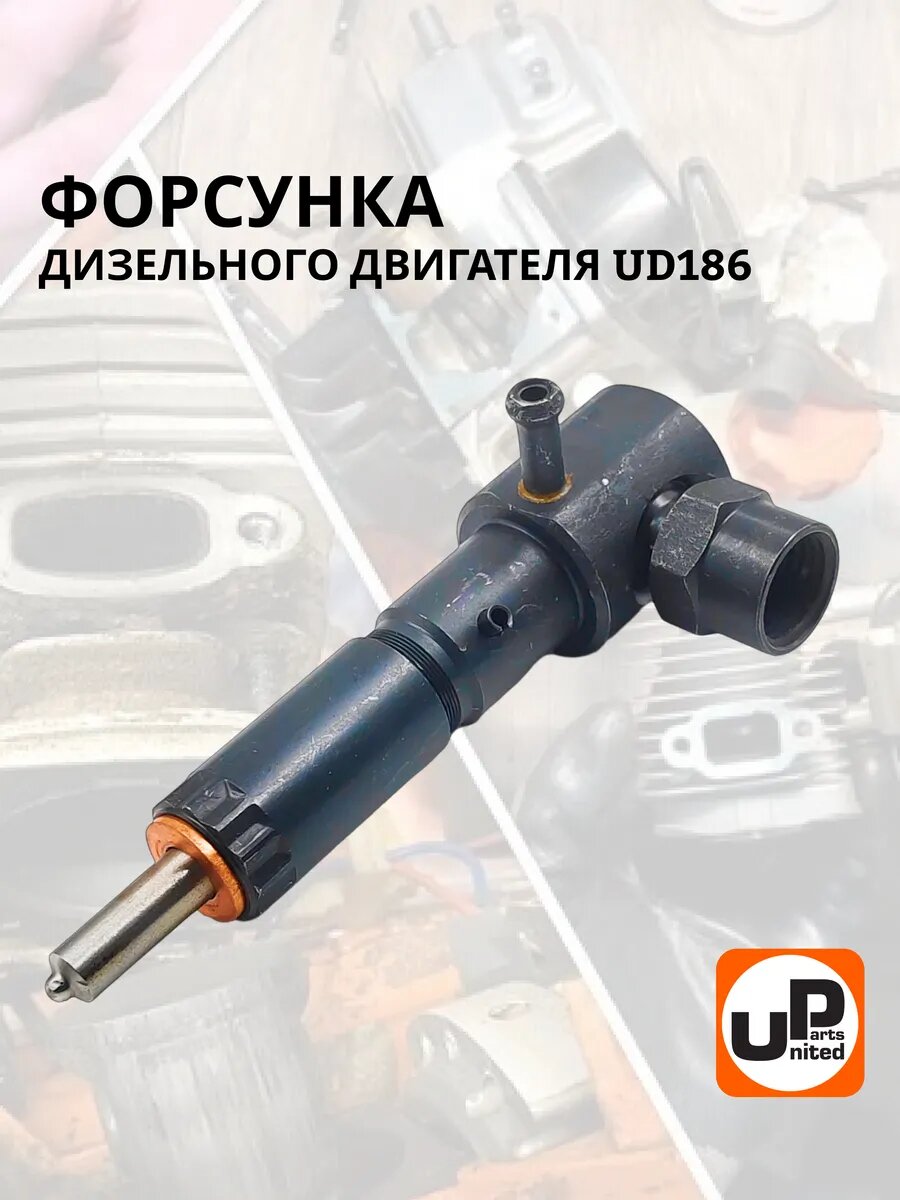 Форсунка дизельных двигателей UD186 длина 105 мм