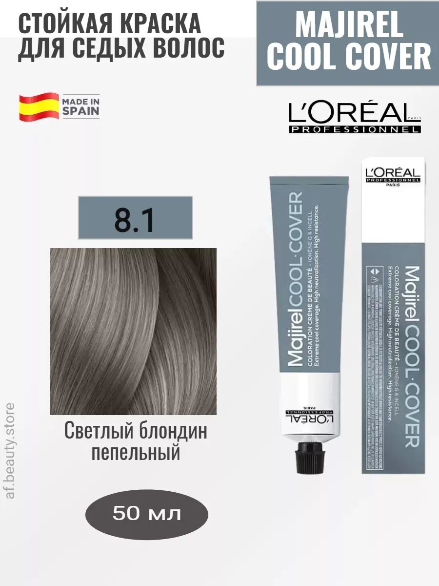 Loreal Majirel Cool Cover 8.1 - Мажирель Кул Кавер 50мл