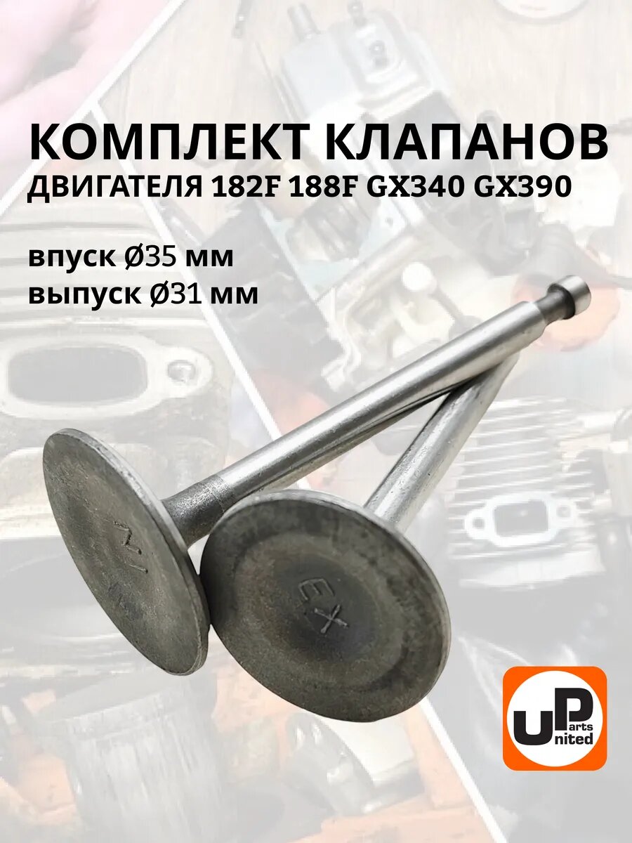 Комплект клапанов 182F 188F GX340 GX390