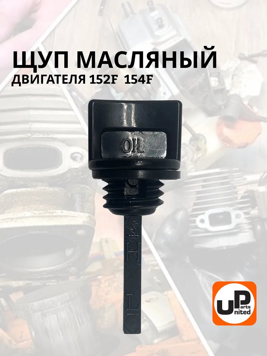 Щуп масляный двигателя 152F 154F 156F 168F