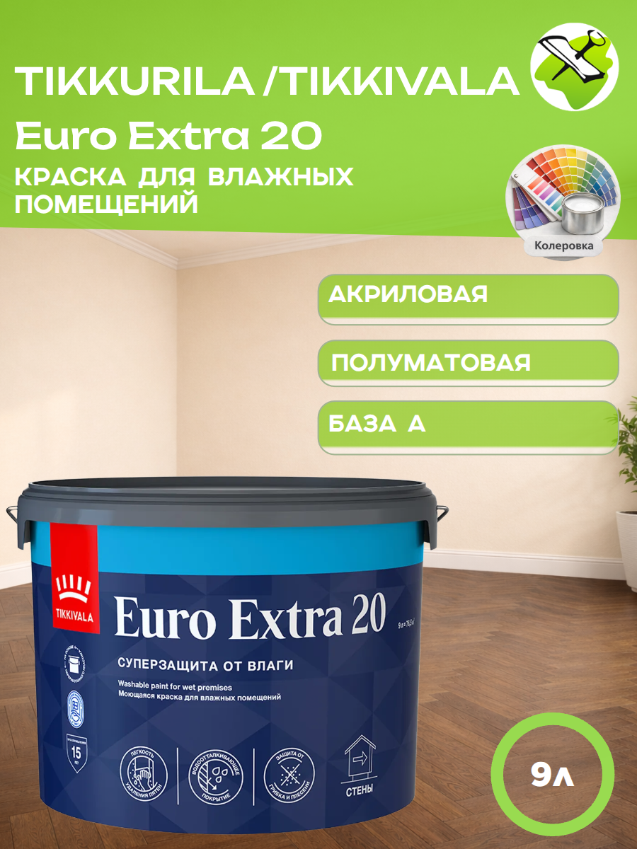 Тиккурила Евро-20 Экстра база А белая моющаяся краска для влажных помещений (9л)