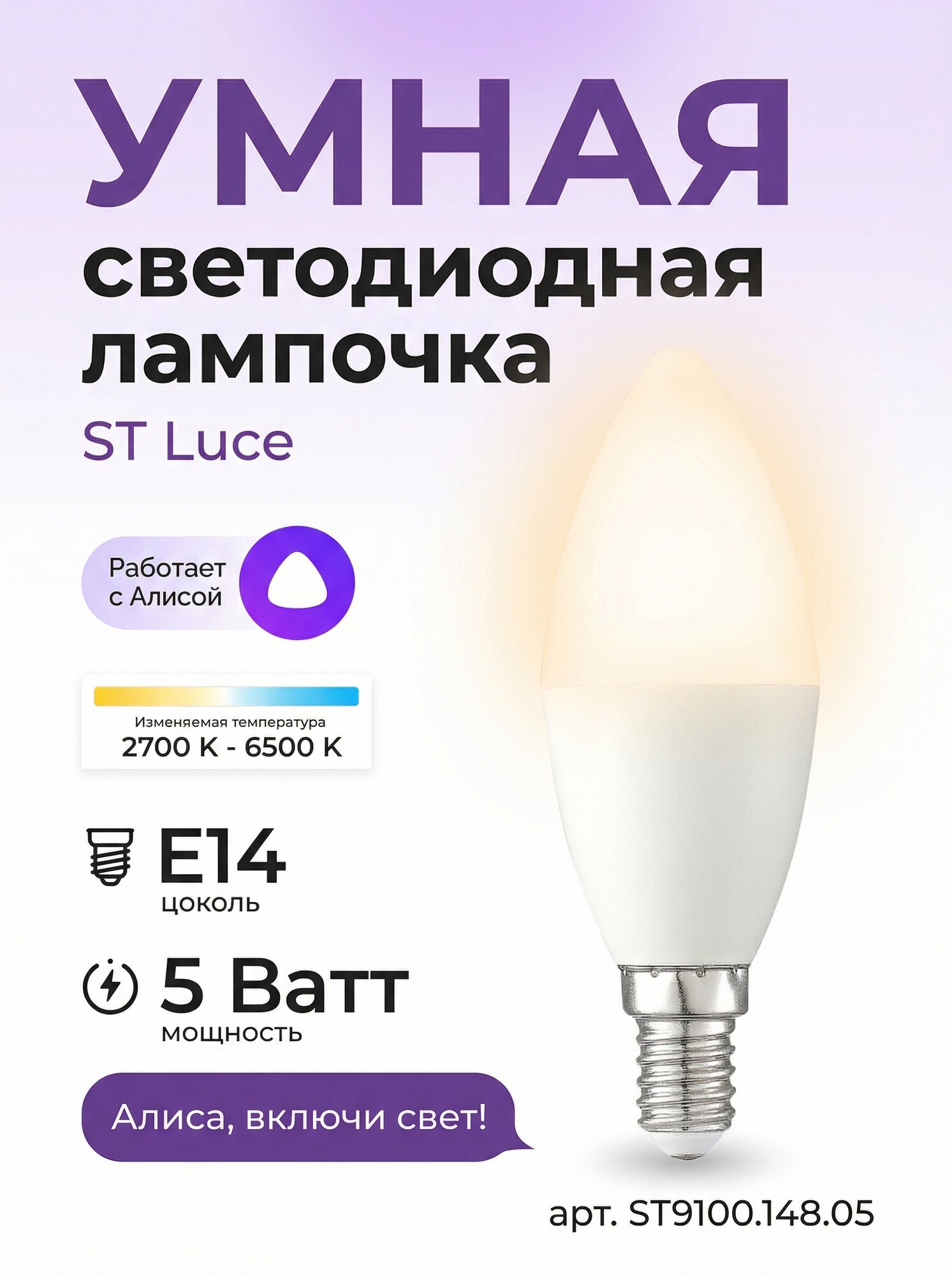 Лампа светодиодная с управлением через Wi-Fi ST-Luce SMART E14 5Вт 2700-6500K ST9100.148.05