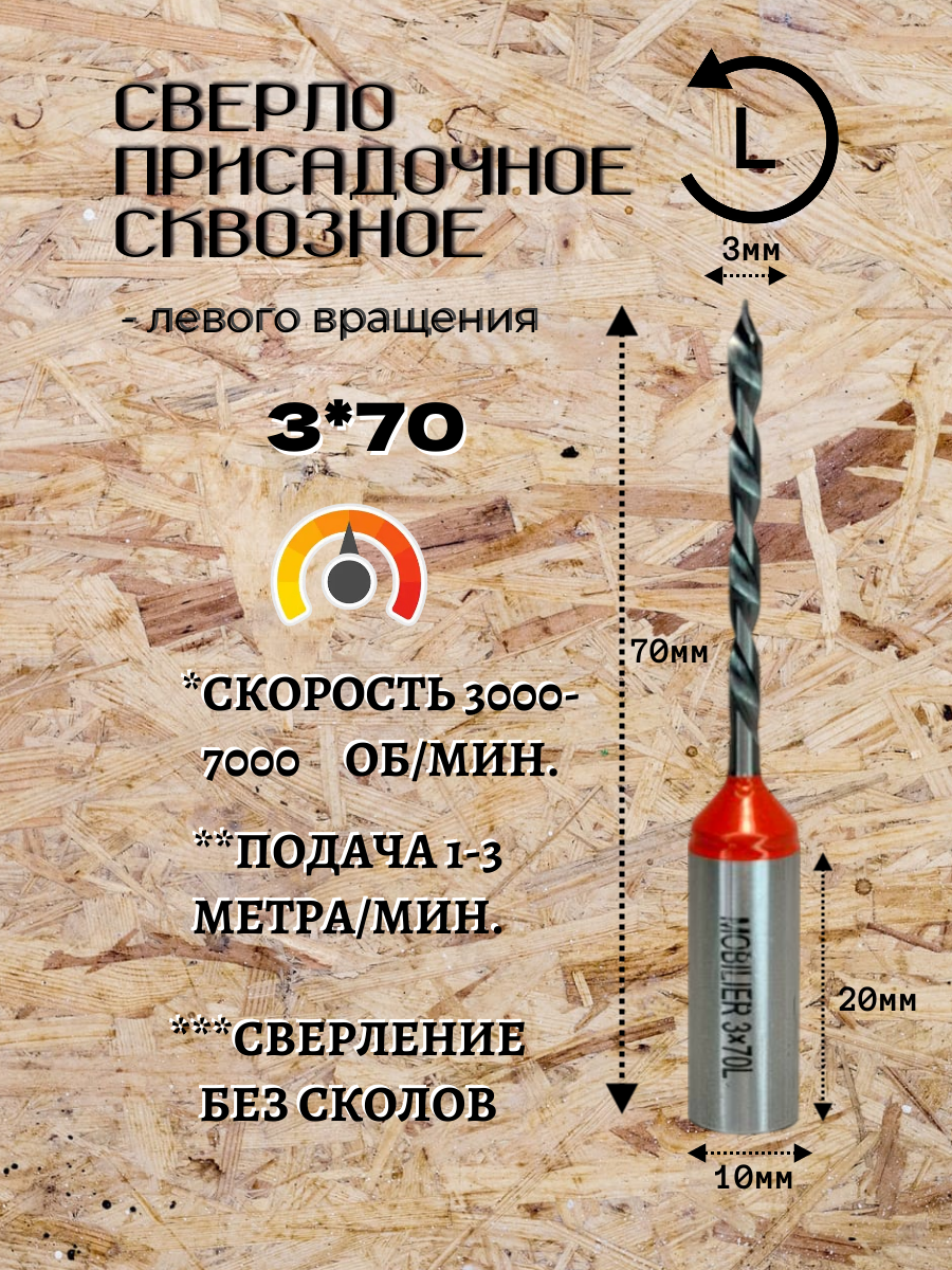 Сверло присадочное сквозное левого вращения 3*70 S10*H20 LH
