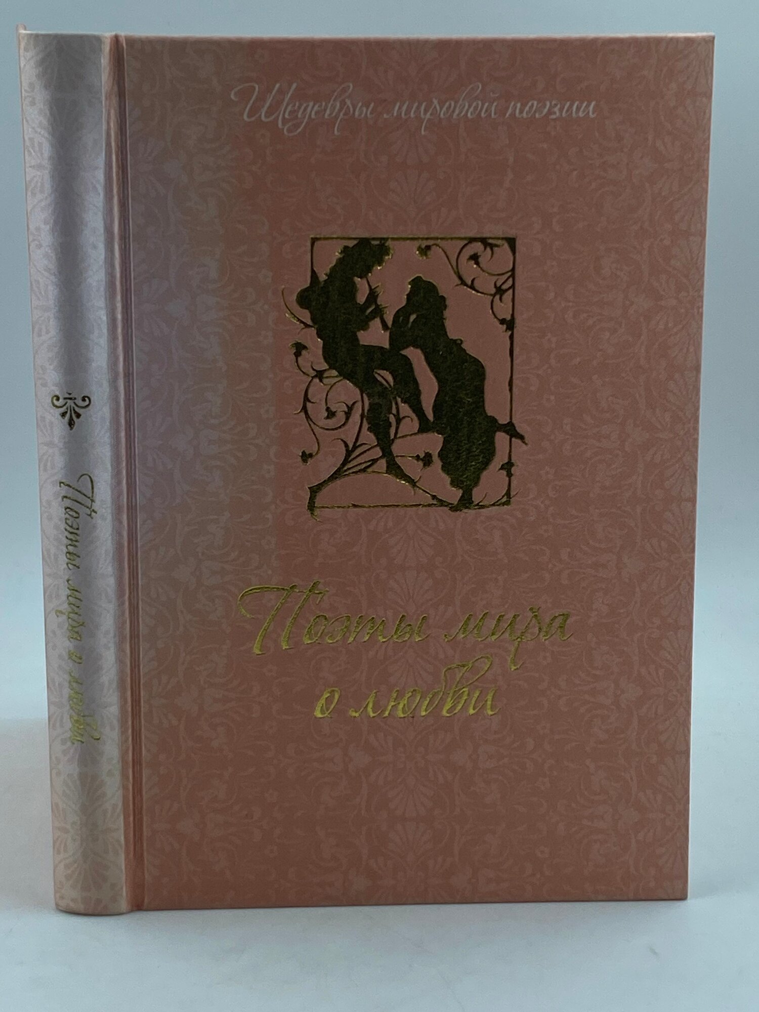 Поэты мира о любви