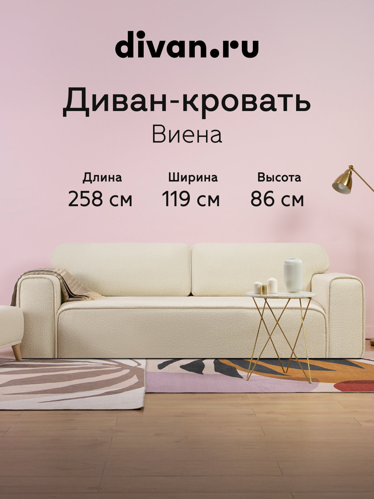 Диван-кровать раскладной Divan.ru Виена Букле Молочный, 258х119х86 см, спальное место 200х158 см, молочный, букле