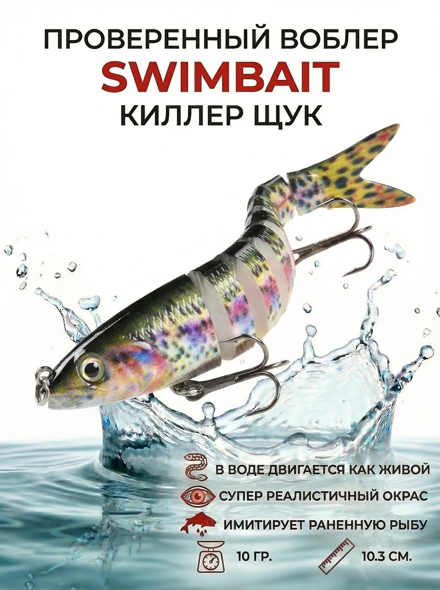 Рыболовный воблер Swimbait приманка на щуку, окуня, судака, хищника, тонущий свимбейт 10 гр. 10.3 см