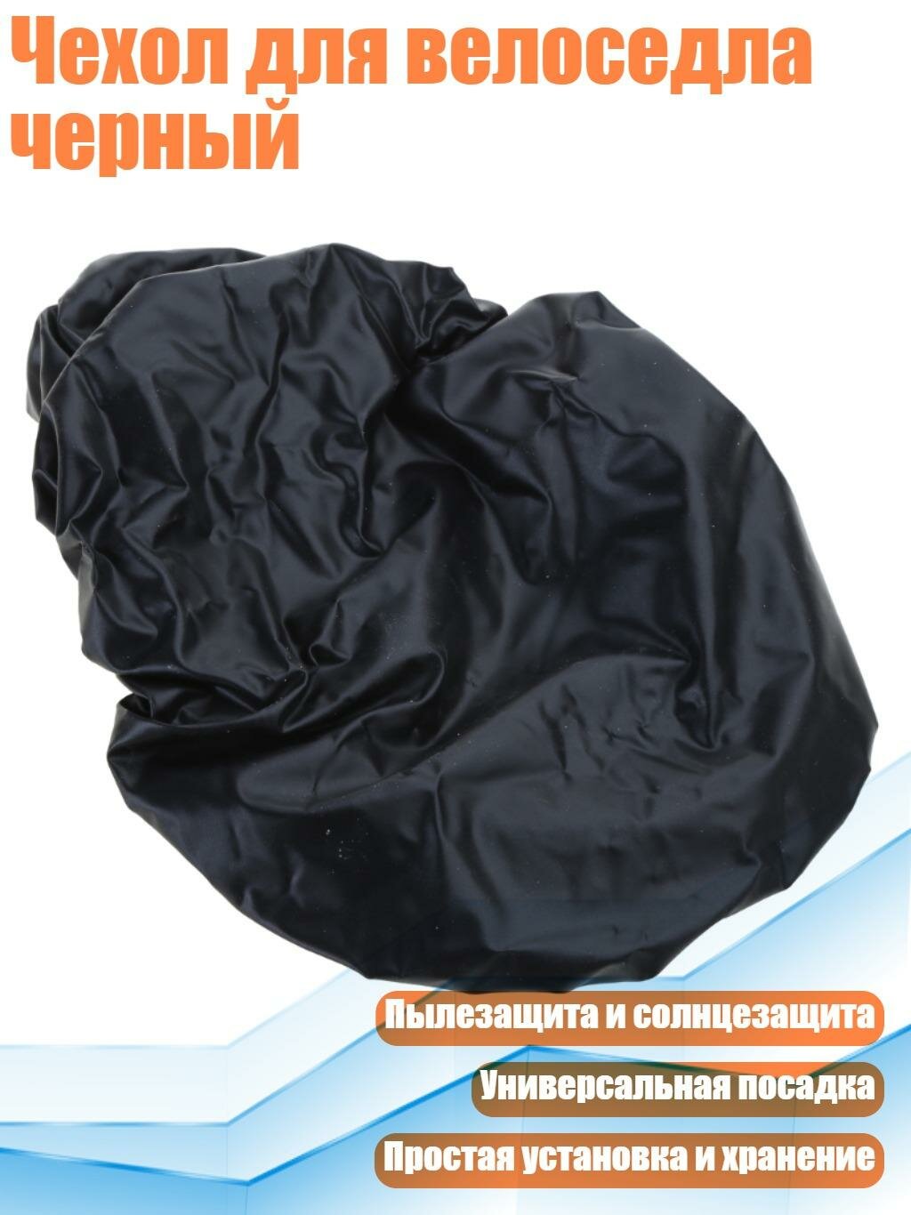 Чехол для велоседла черный, L