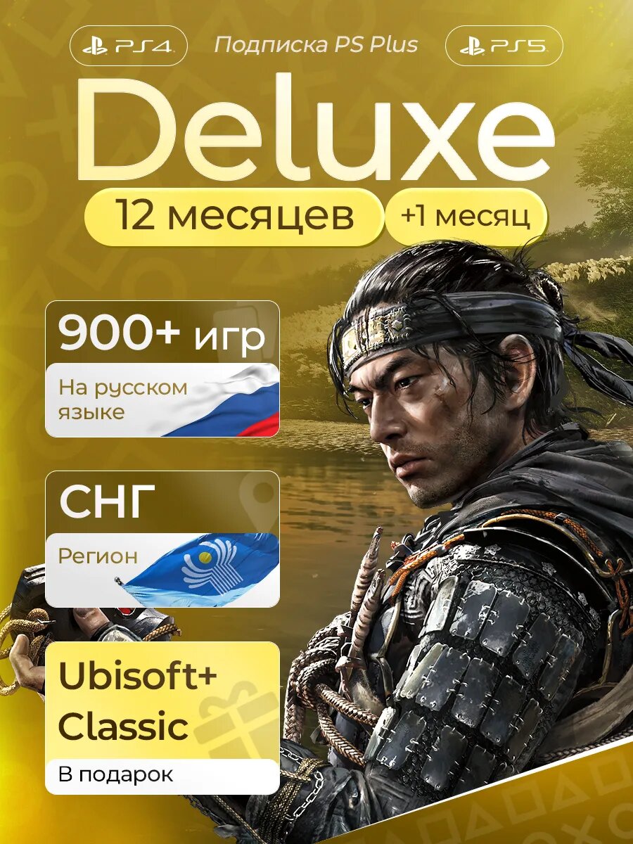 Подписка PS Plus Deluxe 12 месяцев СНГ PlayStation Plus Deluxe для PS4 PS5