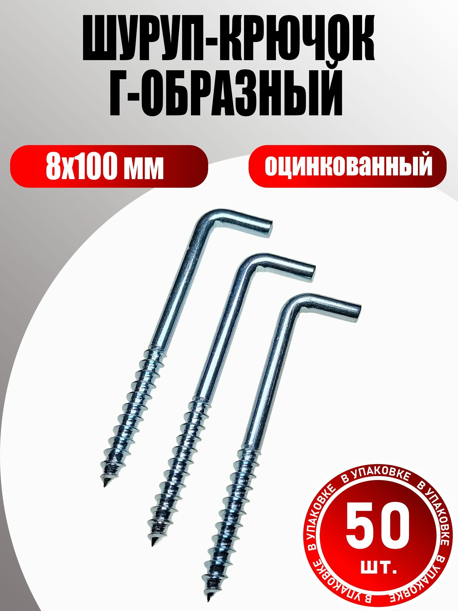 Шуруп Г-образный 8х100 мм оцинкованный (50 шт.)