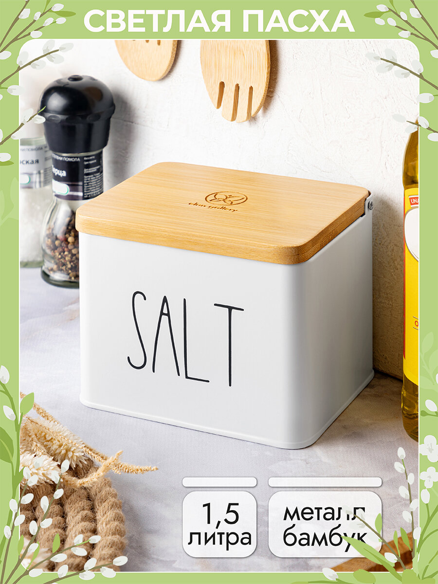 Банка для хранения сыпучих продуктов соли, кофе, чая, сахара 1,5 л Elan Gallery "Соль", белая с дер. крышкой, Пасха