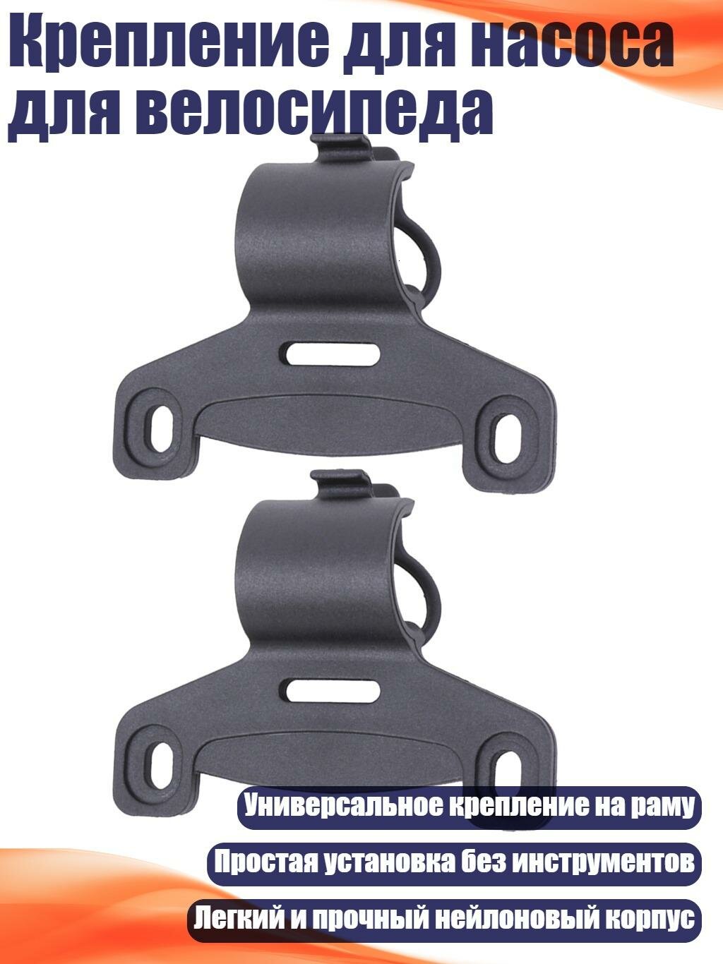Крепление для насоса для велосипеда, 2pc