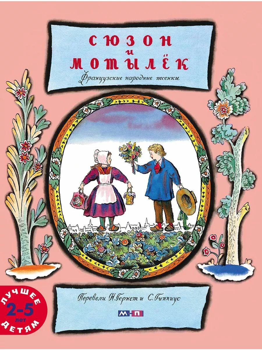 Сюзон и мотылек. Французские народные песенки