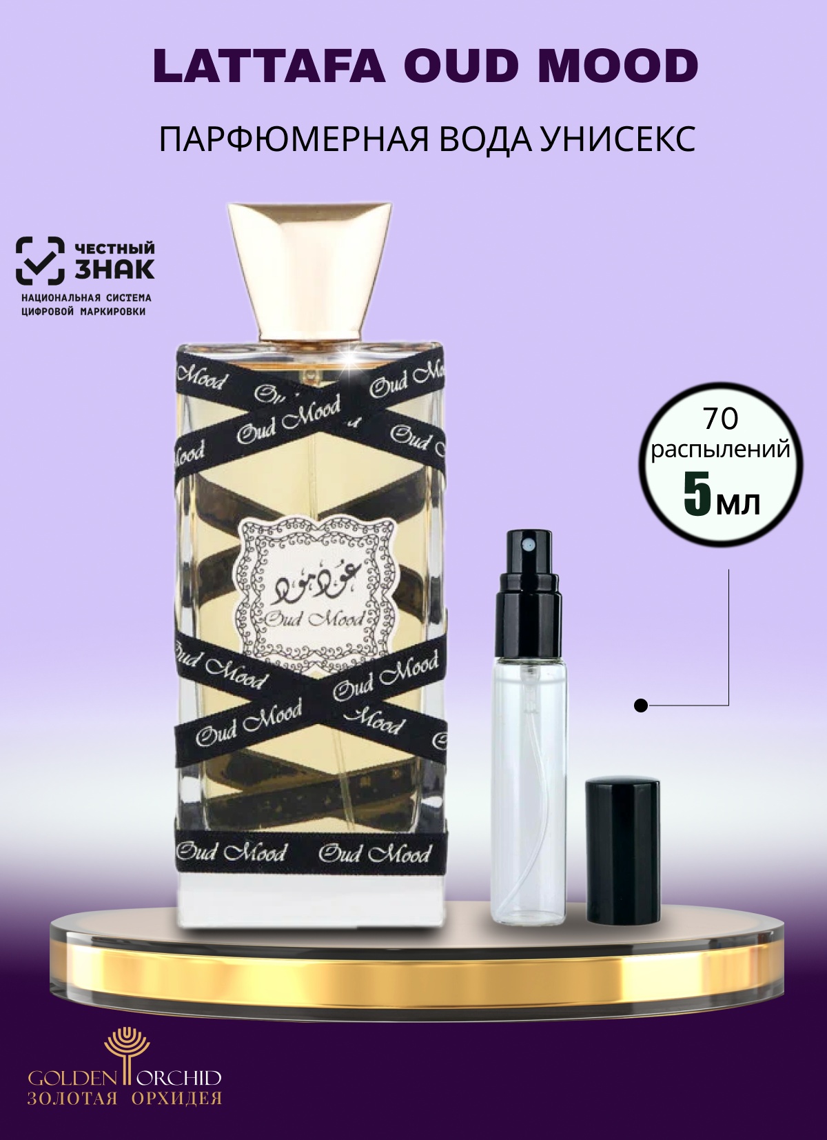 Унисекс парфюмерная вода LATTAFA Oud Mood, Пробник 5 мл. Латтафа ОАЭ