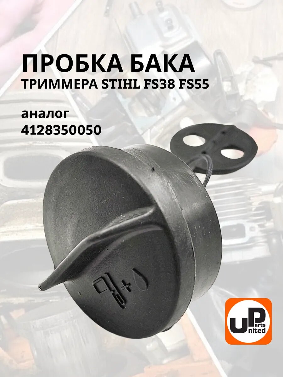 Пробка бензобака триммера Штиль FS 38 45 55