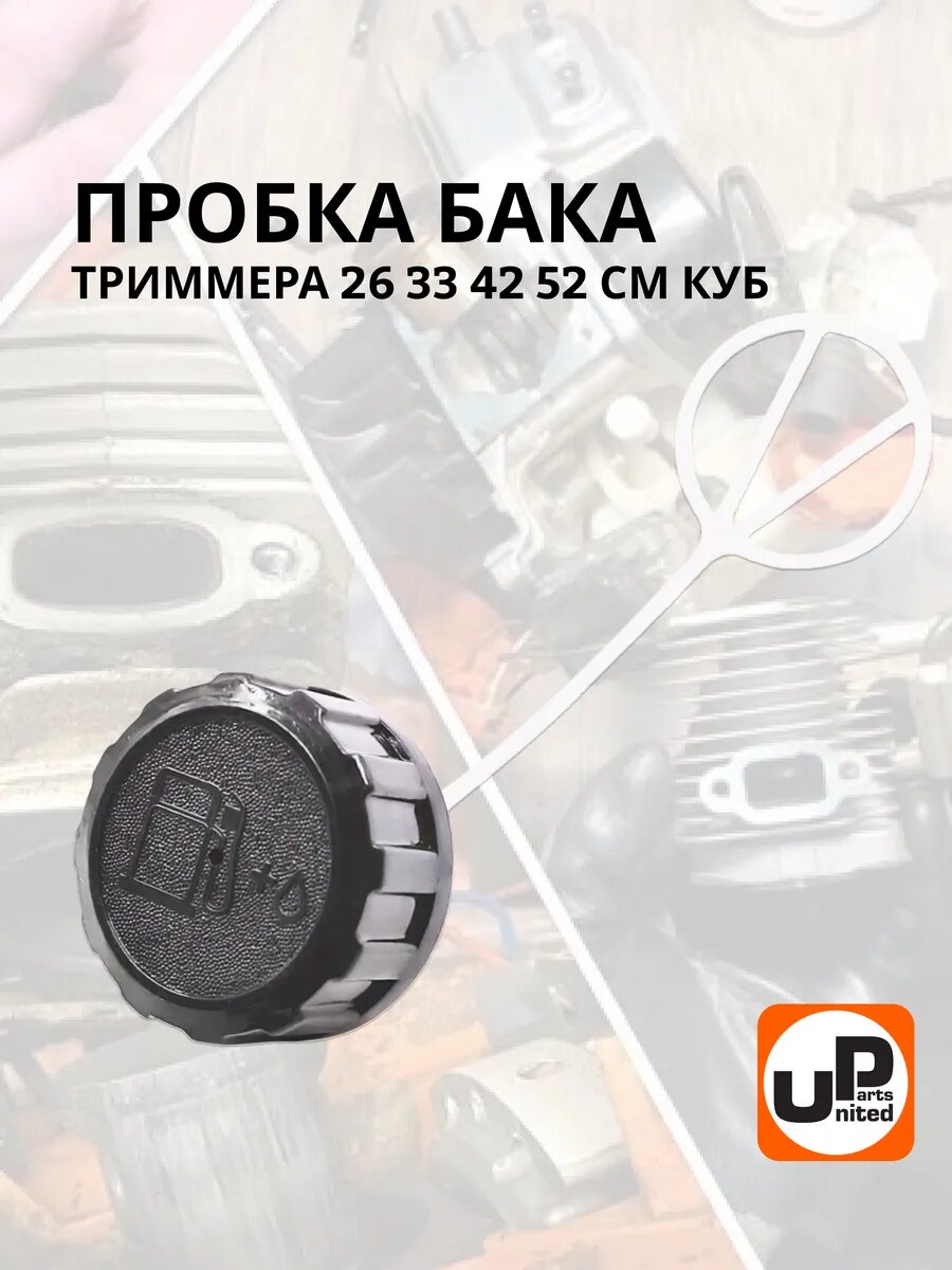 Пробка бензобака триммера 26 33 43 52 см куб