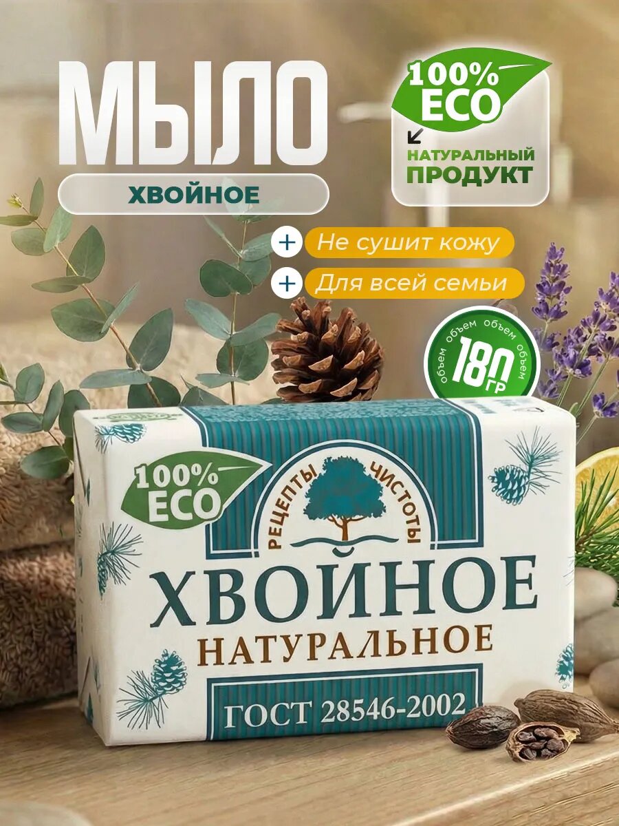 Мыло туалетное твердое кусковое для рук и тела нмжк Хвойное 180гр