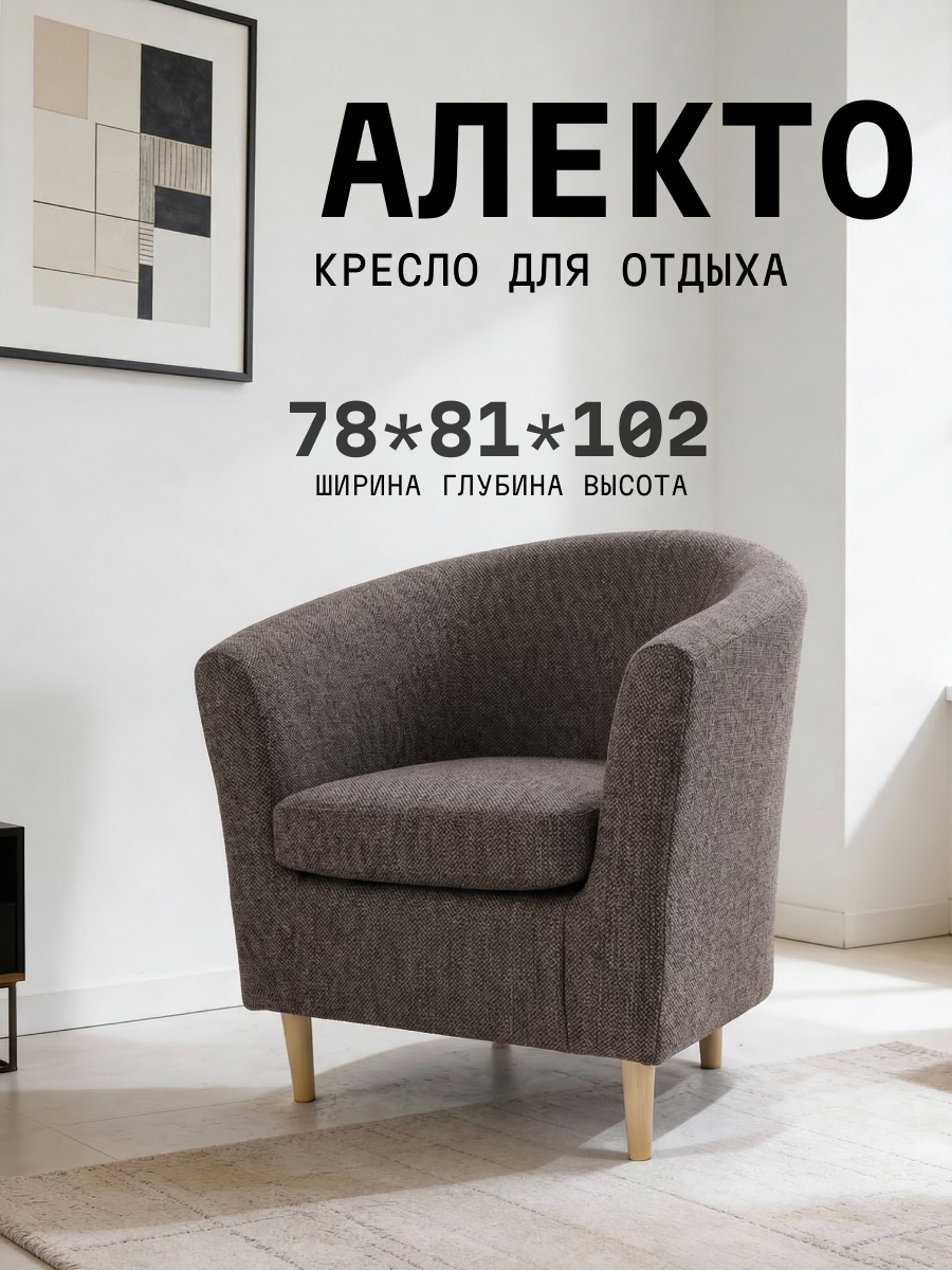 Кресло дизайнерское для отдыха Алекто Дрим грей 78*81*102 рогожка