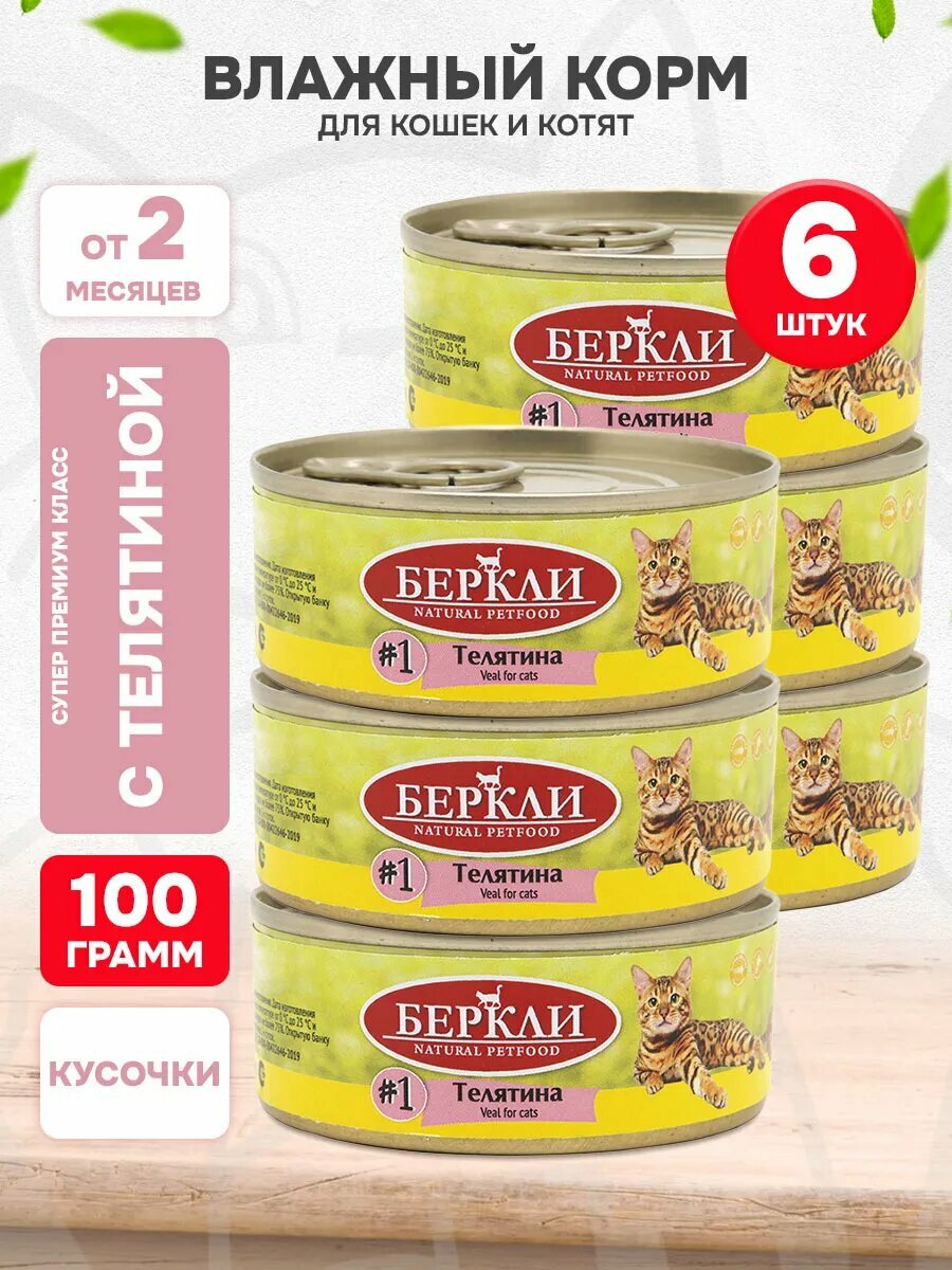 Корм влажный Беркли № 1 для кошек и котят с телятиной, 100 г х 6 шт