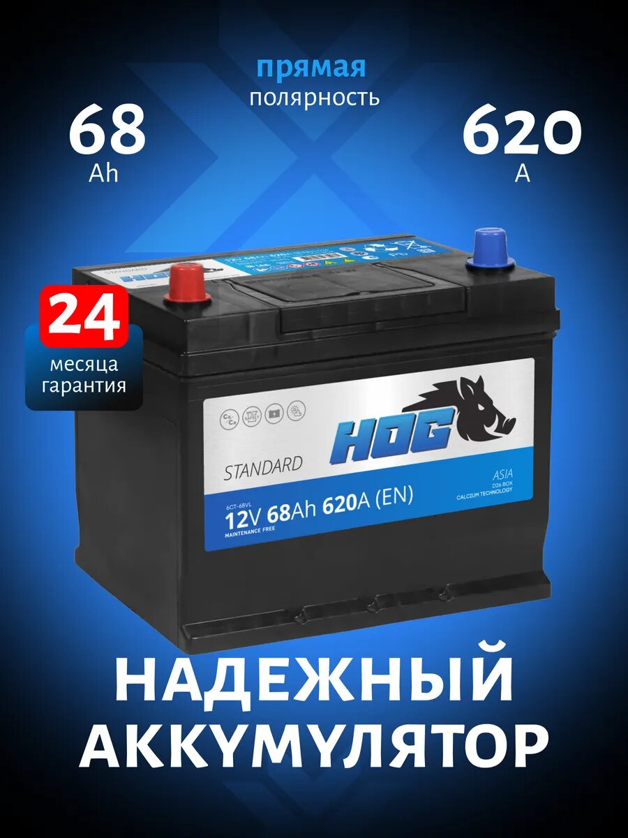 Аккумулятор автомобильный 68Ач 620А прямая полярность азия