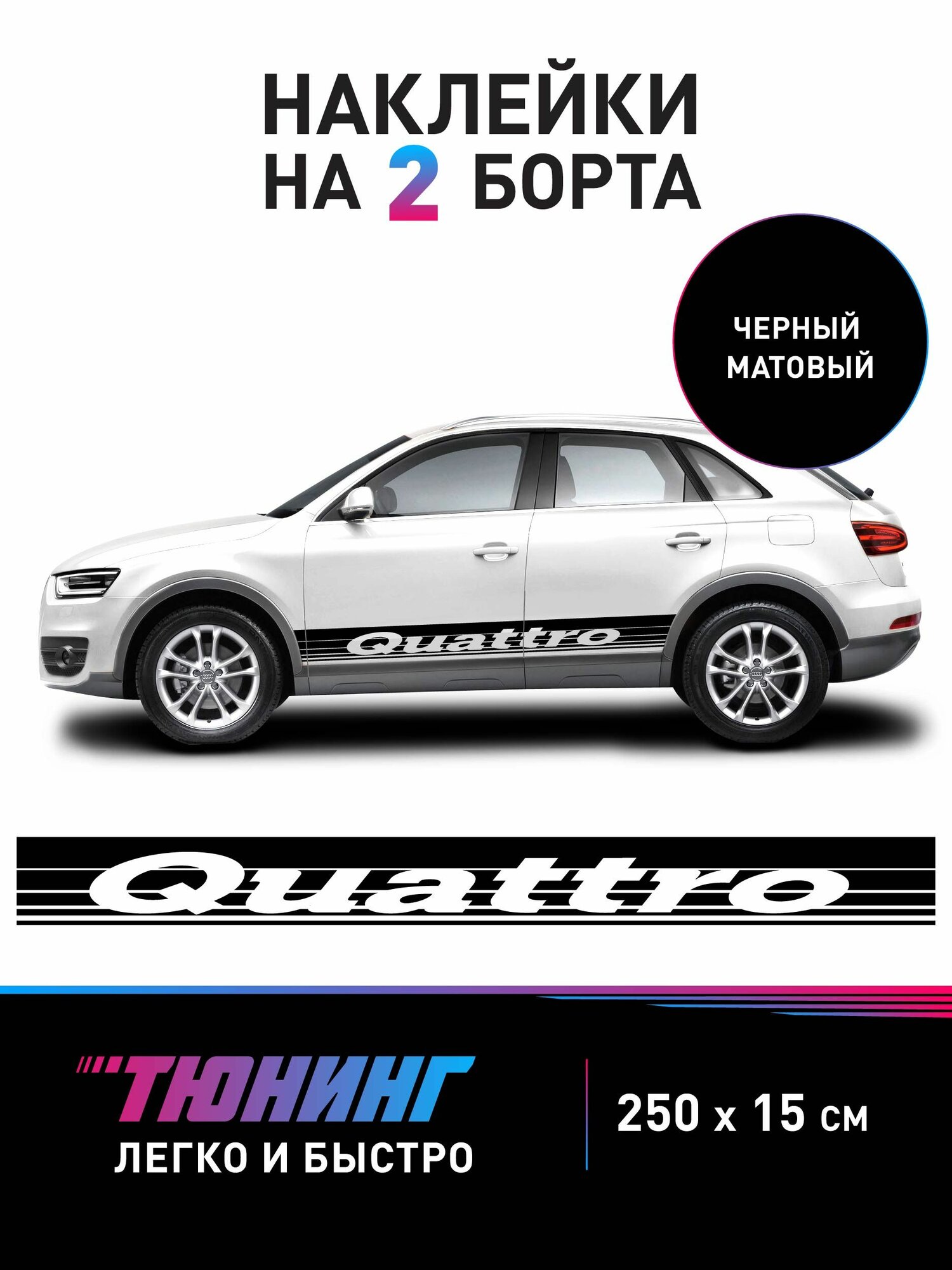 Большие наклейки на автомобиль Audi Quattro