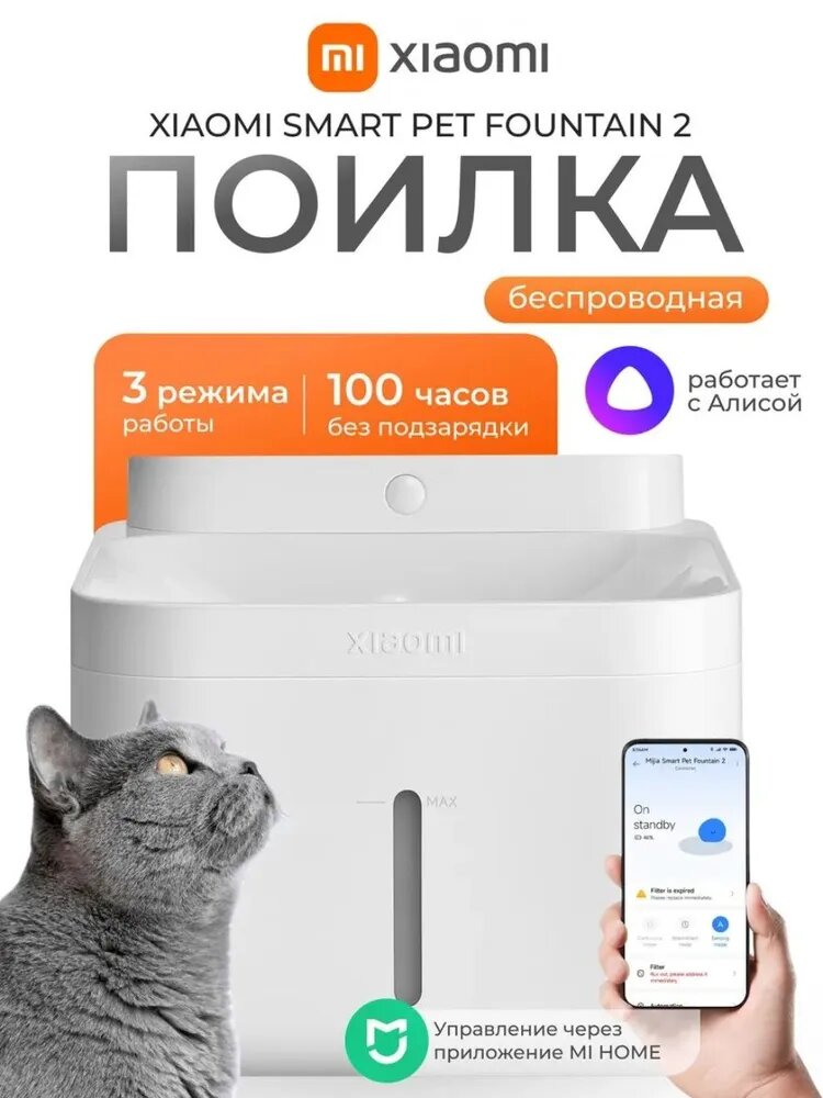 Автоматическая поилка Xiaomi для кошек и собак, с голосовым управлением Алиса