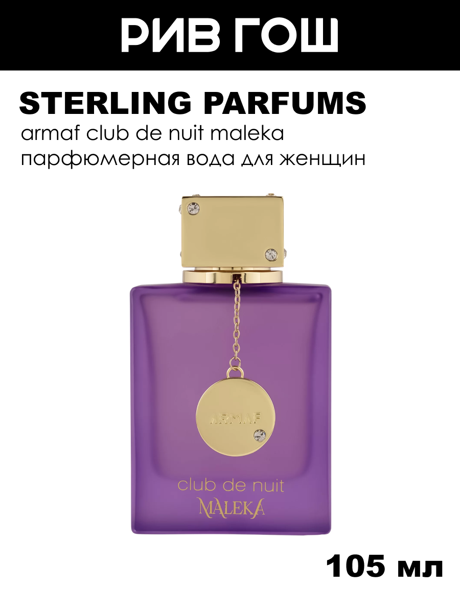STERLING PARFUMS Парфюмерная вода для женщин Armaf Club De Nuit Maleka, 105 мл