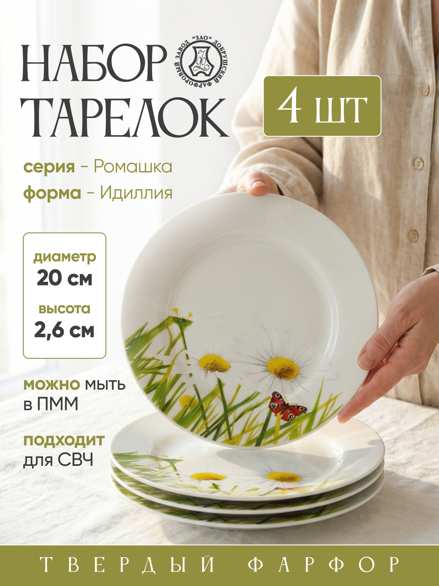 Набор фарфоровых тарелок мелких 200 мм. "Ромашка" ф. Идиллия 4шт, Добрушский фарфоровый завод