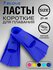 Ласты