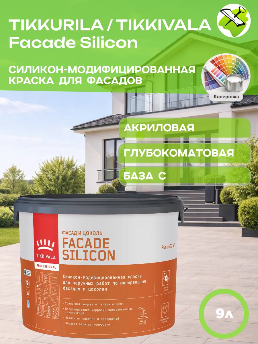 Тиккивала (тиккурила) Фасад Силикон краска акриловая для фасадов база С (9л) прозрачная