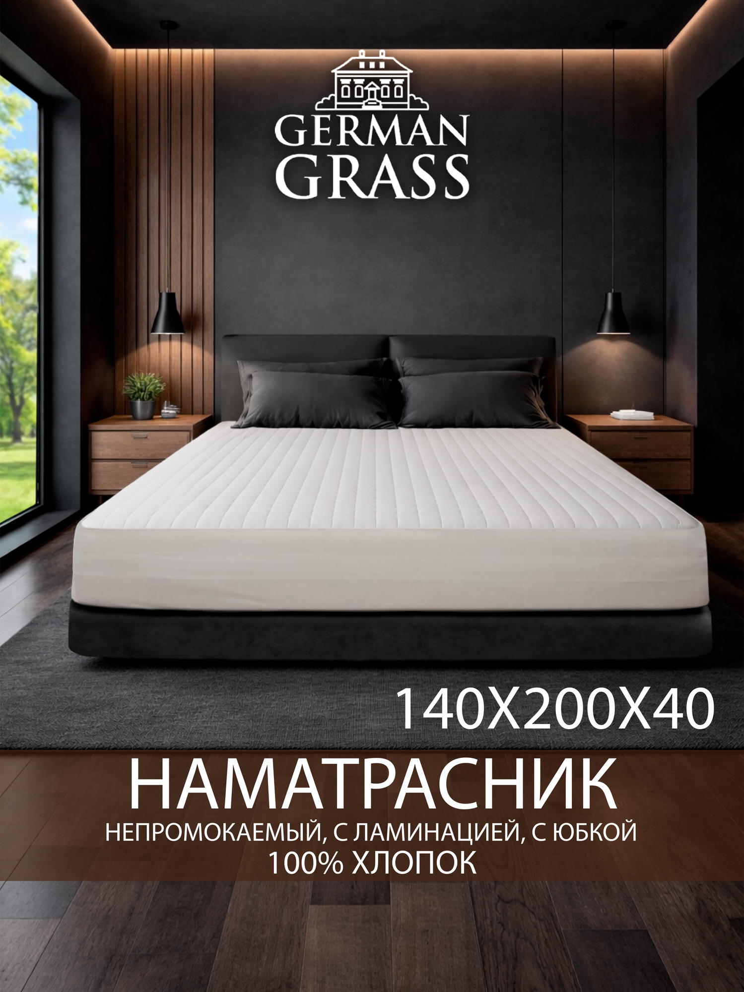 Наматрасник с юбкой 140x200x40, хлопковый непромокаемый "драйсо" GERMAN GRASS