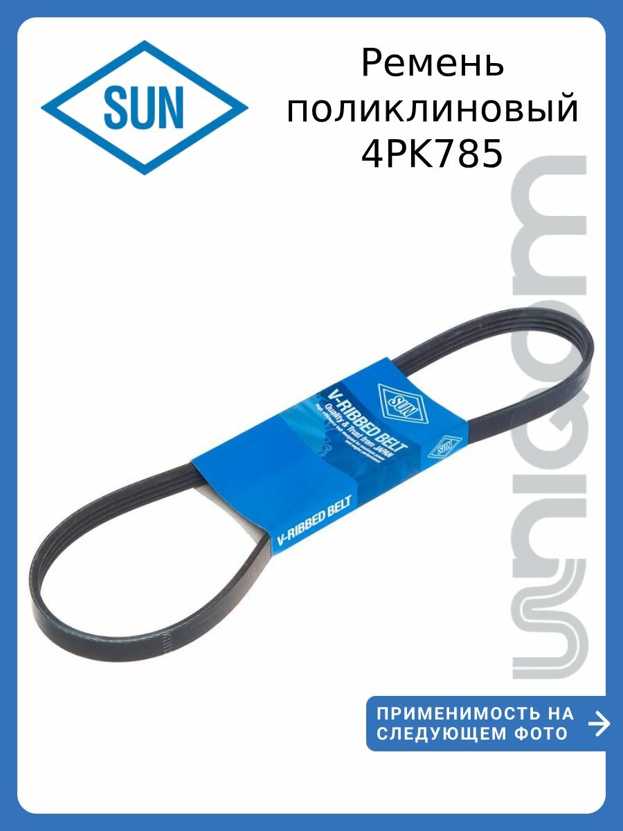 4PK785 Ремень приводной SUN Jimny M13A / Pixo 1.0 K10B / Pajero Pinin 4G93 / Integra B18C
