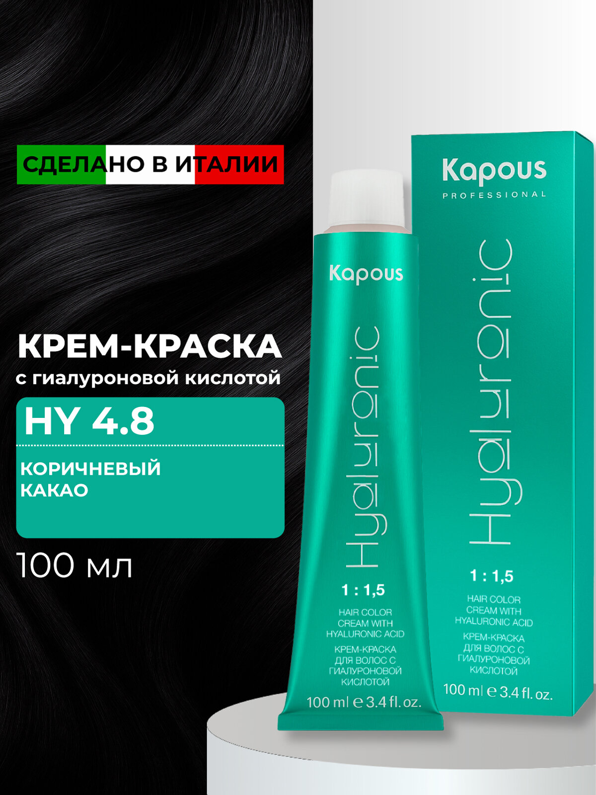 Профессиональная краска для волос KAPOUS PROFESSIONAL Hyaluronic 4.8 коричневый какао 100 мл