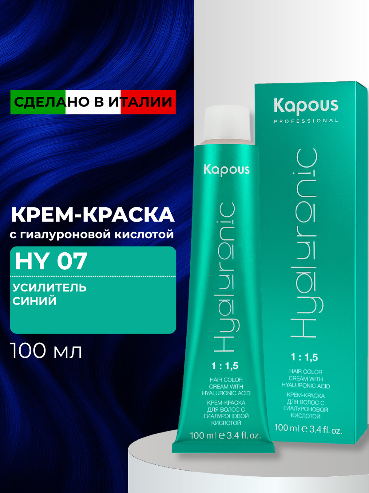 Профессиональная краска для волос KAPOUS PROFESSIONAL Hyaluronic 07 усилитель синий 100 мл