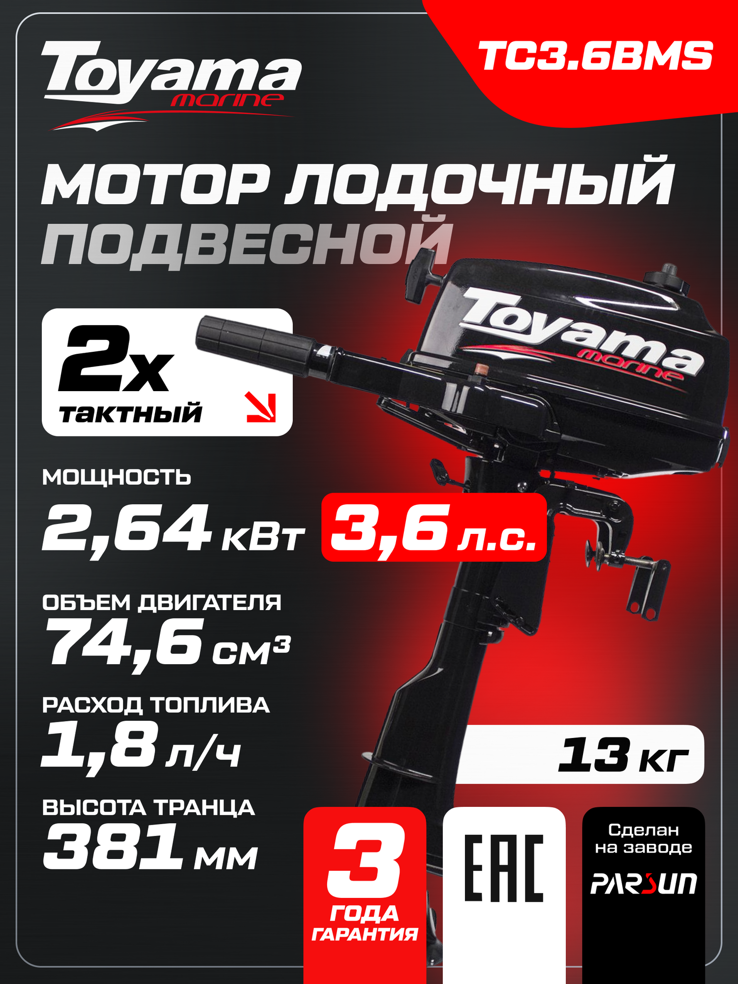 Мотор лодочный подвесной TOYAMA TC3.6BMS, 2-тактный, 3,6 л. с, 13,5 кг