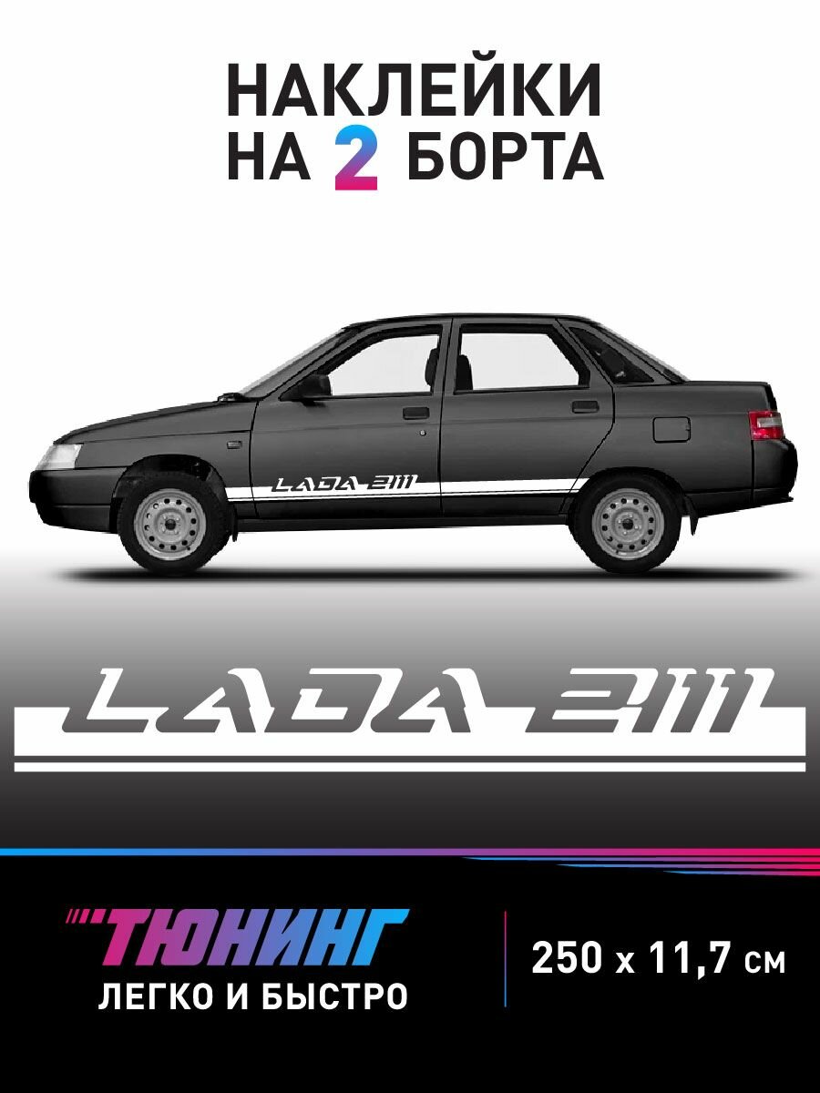 Наклейки на ВАЗ 2111 - тюнинг Лады