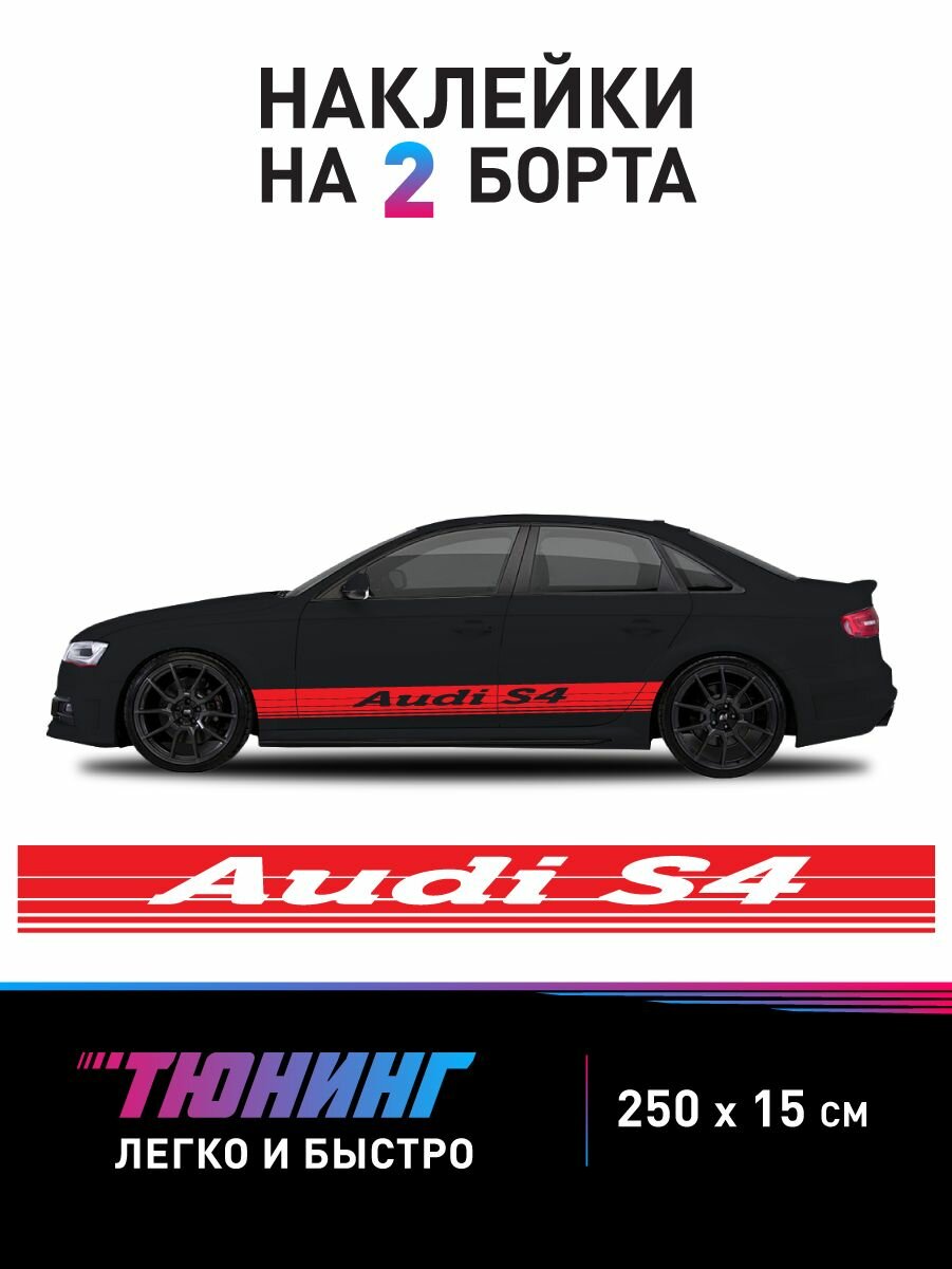 Наклейки на автомобиль Ауди С4 (Audi S4)