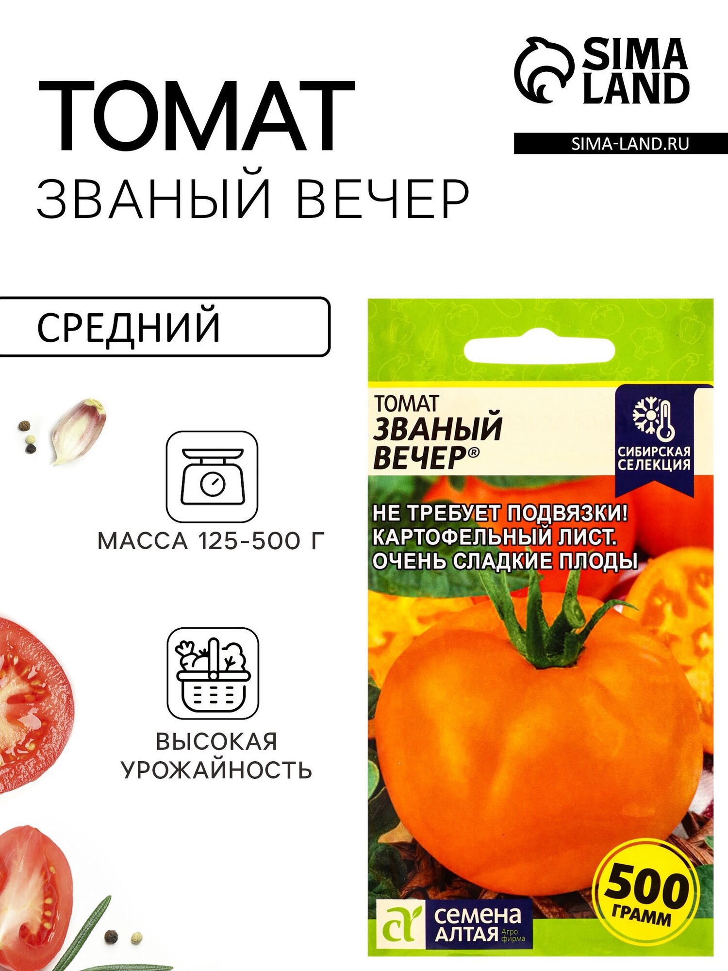 Томат «Званый Вечер», семена, среднеспелый, детерминантный, низкорослый, 0.05 г, «Семена Алтая»