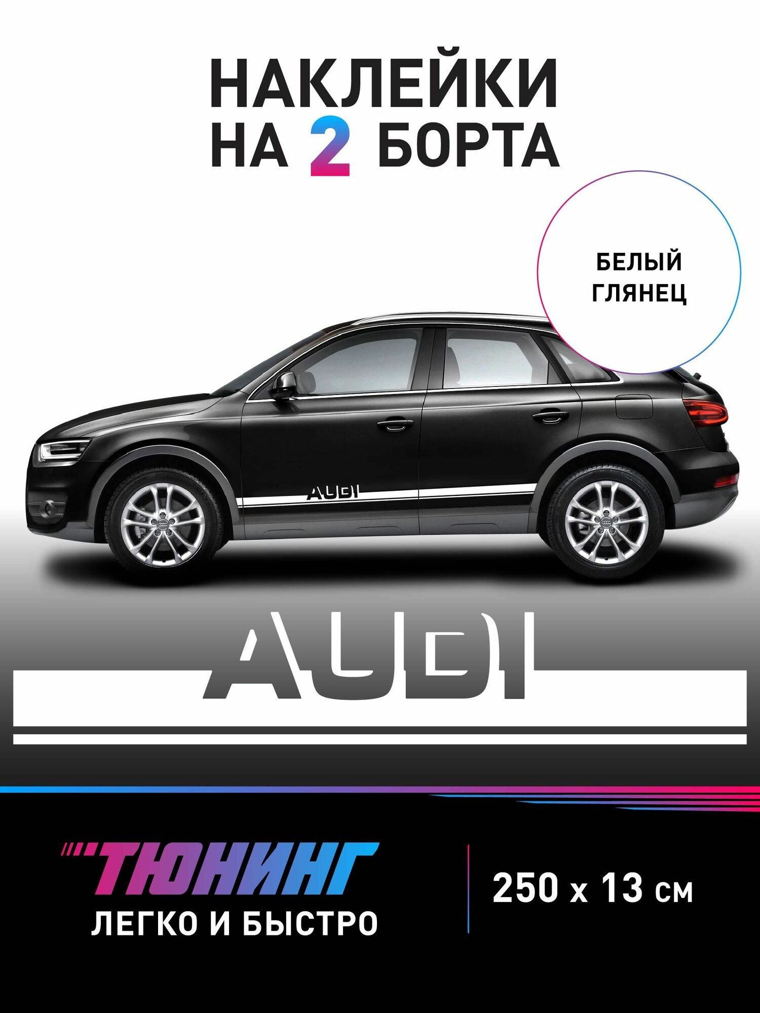 Наклейки на автомобиль - тюнинг Ауди