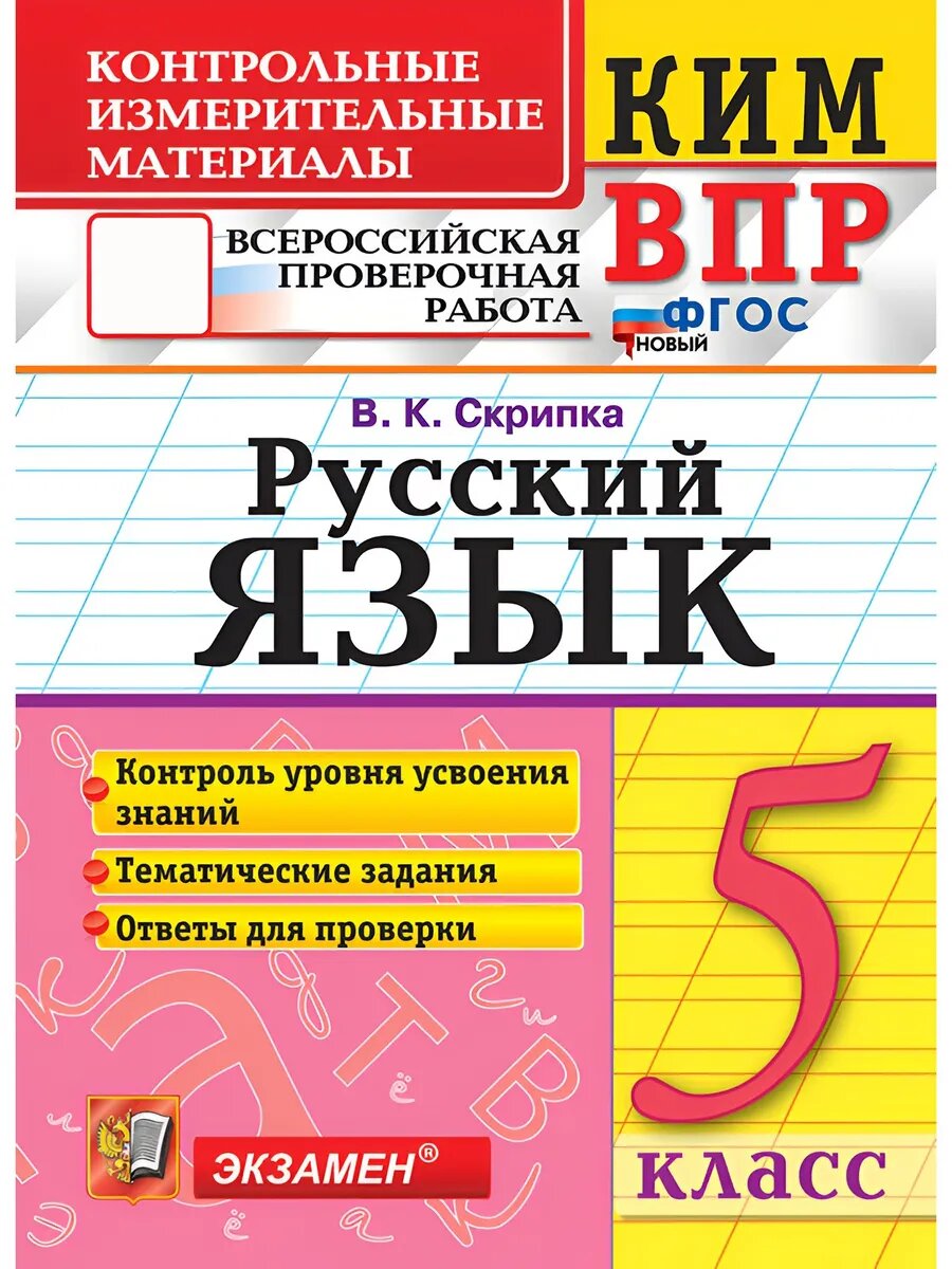 Русский язык. 5 класс. Контрольные измерительные материалы. Всероссийская проверочная работа