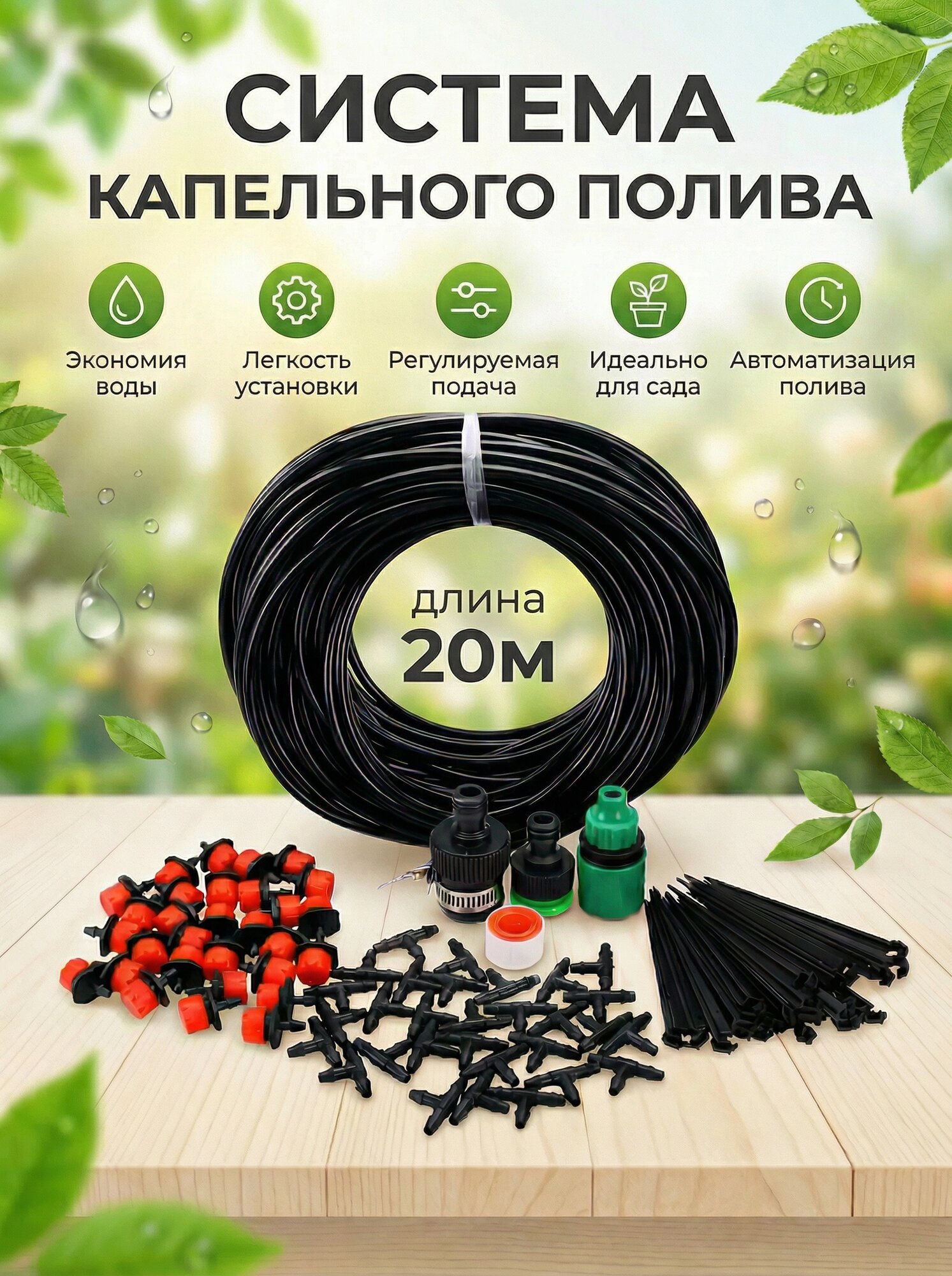Система капельного полива для растений 20 метров для сада, огорода, лоджии