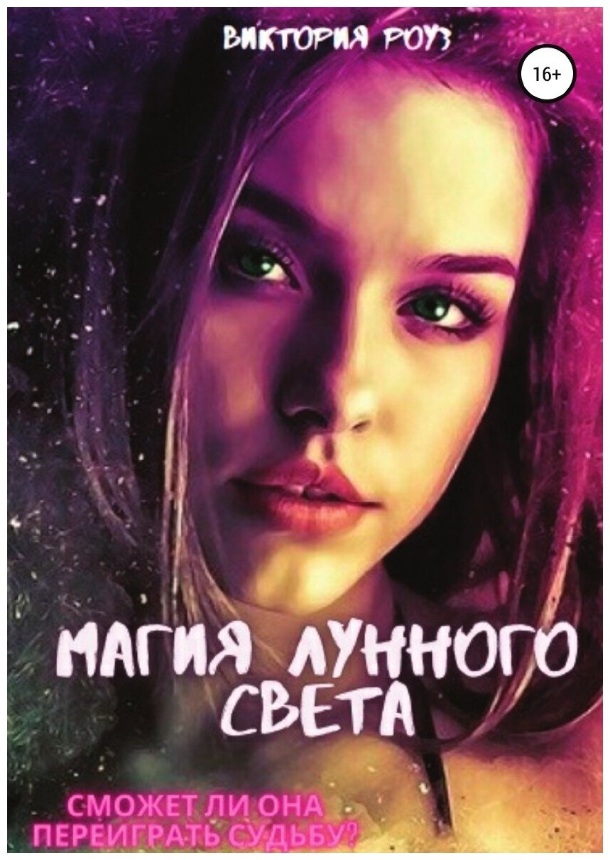 Магия лунного света