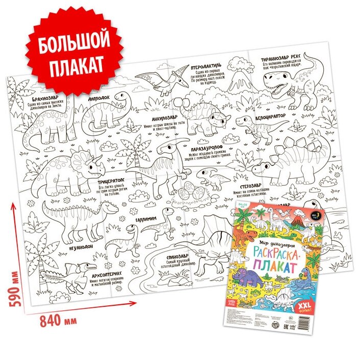 Раскраска-гигант ТероПром 5045014 «Мир динозавров», 5045014
