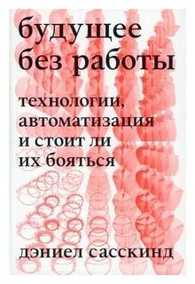 Будущее без работы. Технология, автоматизация и стоит ли их бояться